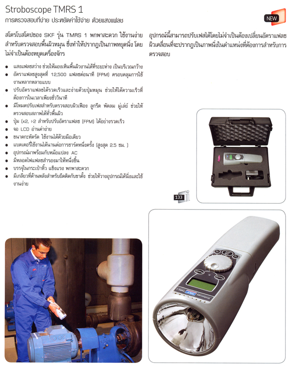 บริษัท ทีพีจี เซ็นเตอร์ จำกัด : Stroboscope