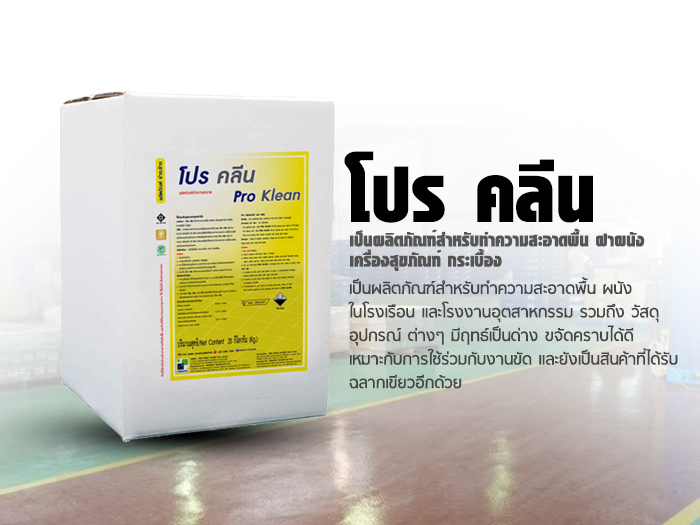 PRODUCT Pro klean เป็นผลิตภัณฑ์สำหรับทำความสะอาดพื้น ฝาผนัง เครื่องสุขภัณฑ์ กระเบื้อง และวัสดุ ...