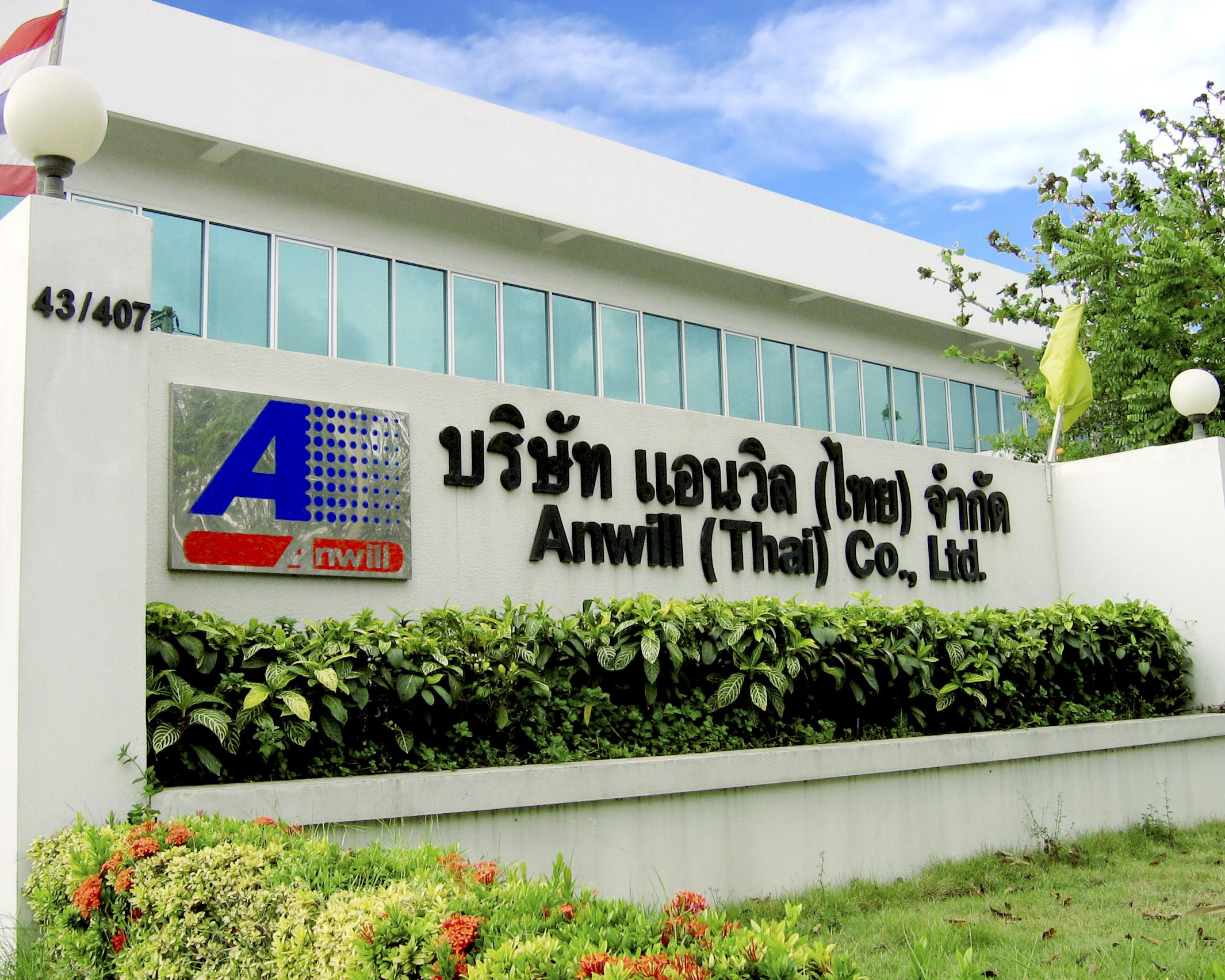 PROFILE : บริษัท แอนวิล(ไทย) จำกัด | Anwill (Thai) company limited