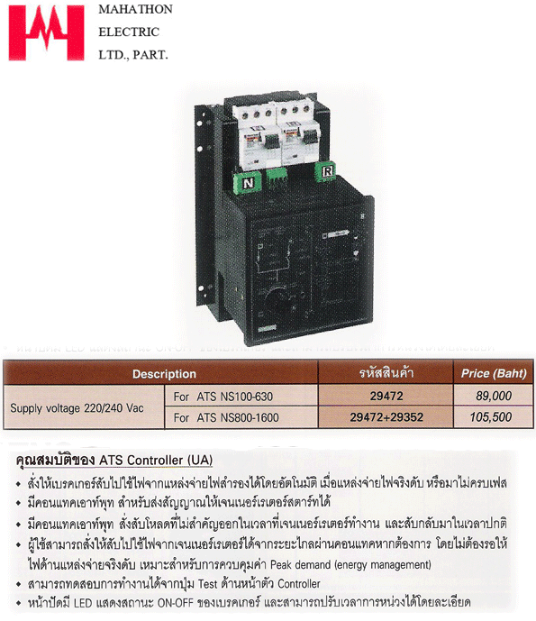 PRODUCT MCCB ATS : หจก. มหาธน อีเลคทริค | Mahathon Electric Ltd., Part.