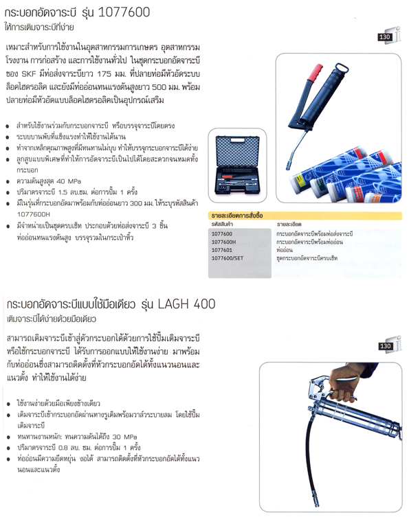 บริษัท ทีพีจี เซ็นเตอร์ จำกัด : กระบอกอัดจาระบี