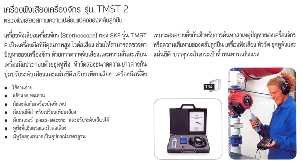 บริษัท ทีพีจี เซ็นเตอร์ จำกัด : เครื่องฟังเสียงเครื่องจักร