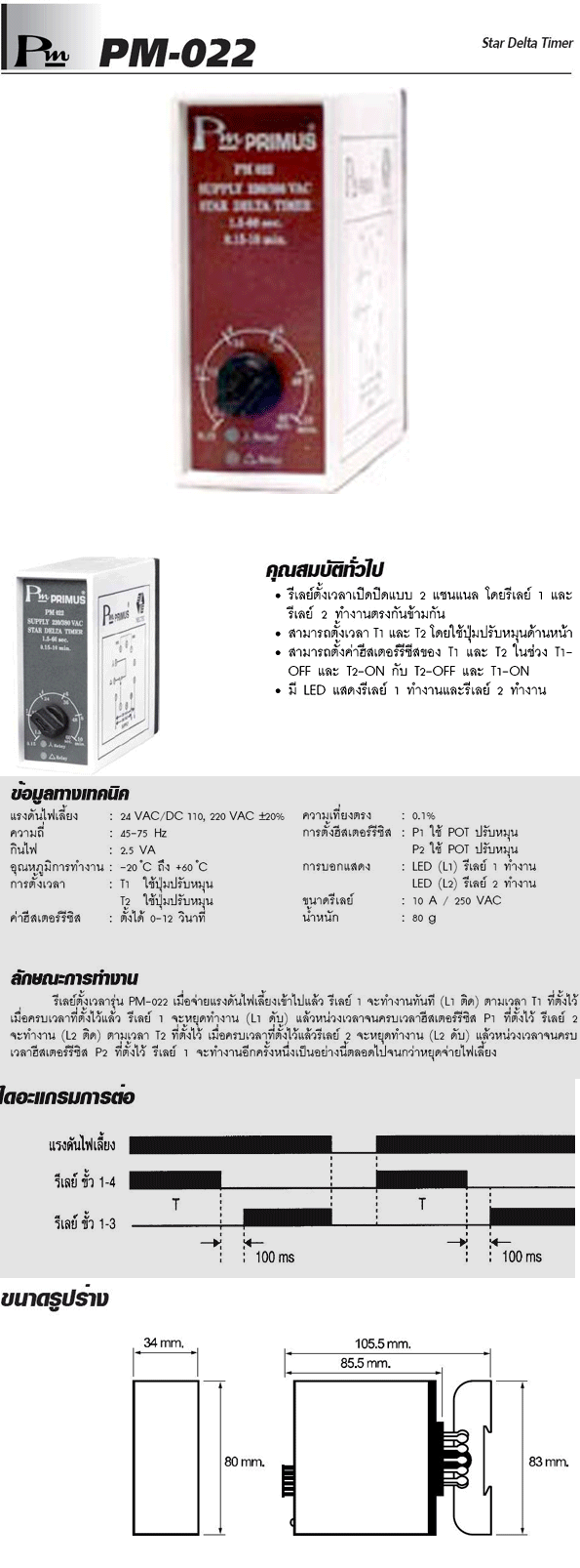 PRODUCT STAR DELTA TIMER : บริษัท ไพรมัส จำกัด | Primus Company Limited