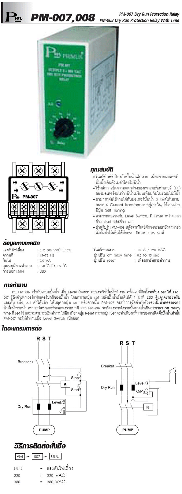 บริษัท ไพรมัส จำกัด : DRY RUN PROTECTION RELAY WITH TIME