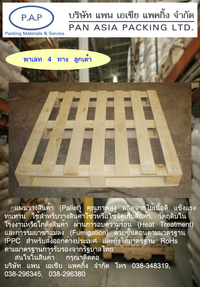 PRODUCT 4 WAY PALLET, พาเลท 4 ทาง ลูกเต๋า : บริษัท แพน เอเซีย แพคกิ้ง ...