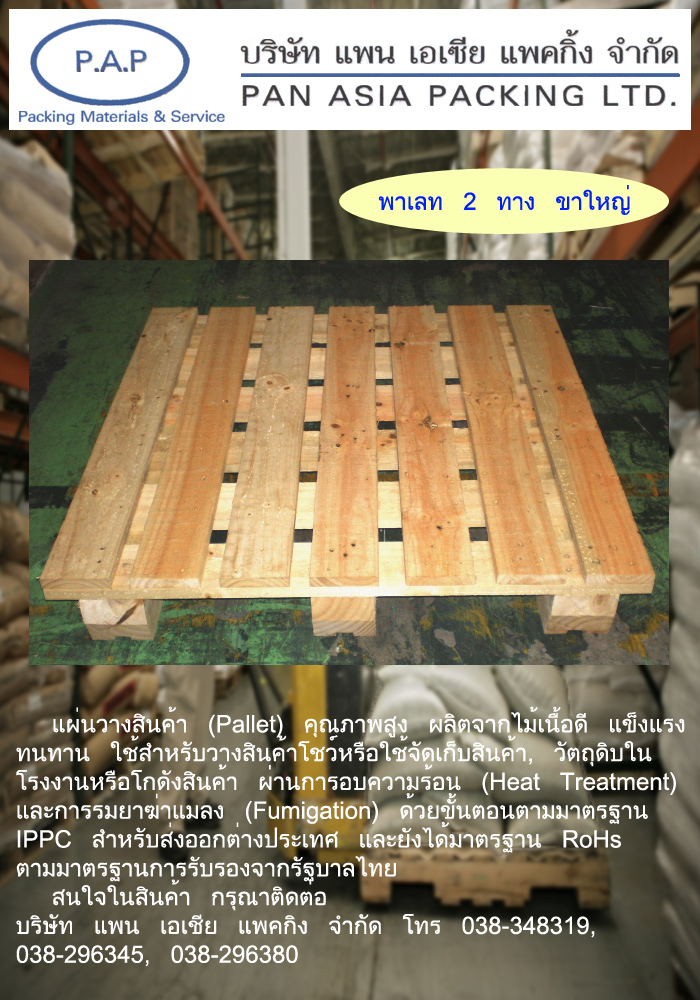 PRODUCT PALLET, พาเลท 2 ทาง ขาใหญ่ : บริษัท แพน เอเซีย แพคกิ้ง จำกัด ...