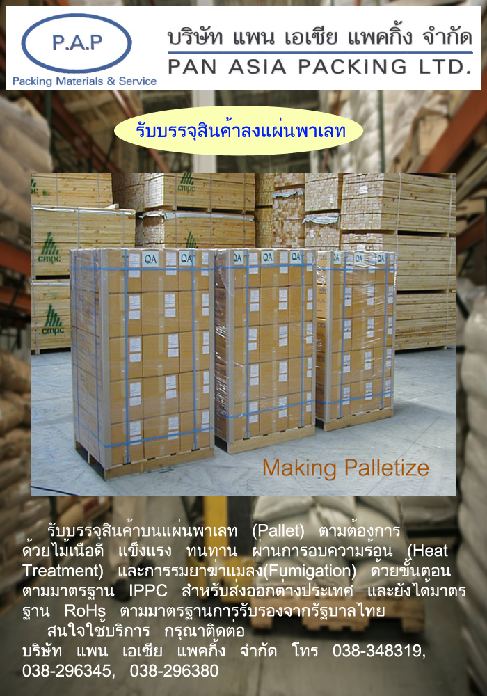 PRODUCT MAKING PALLETIZE, รับบรรจุสินค้าลงแผ่นพาเลท : บริษัท แพน เอเซีย ...