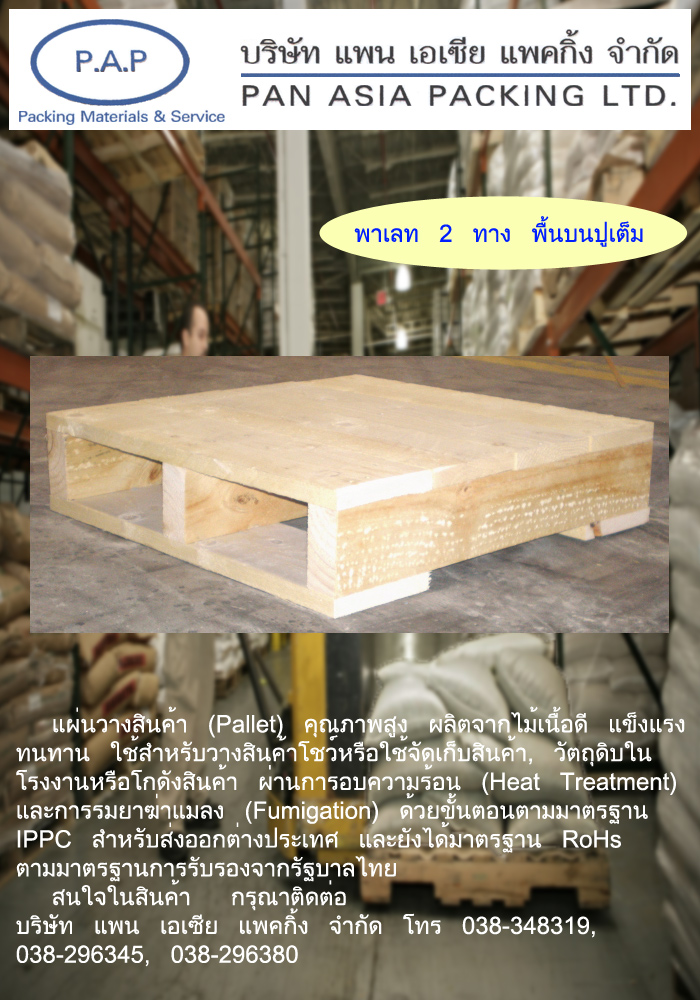 PRODUCT PALLET, พาเลท 2 ทาง พื้นบนปูเต็ม : บริษัท แพน เอเซีย แพคกิ้ง ...