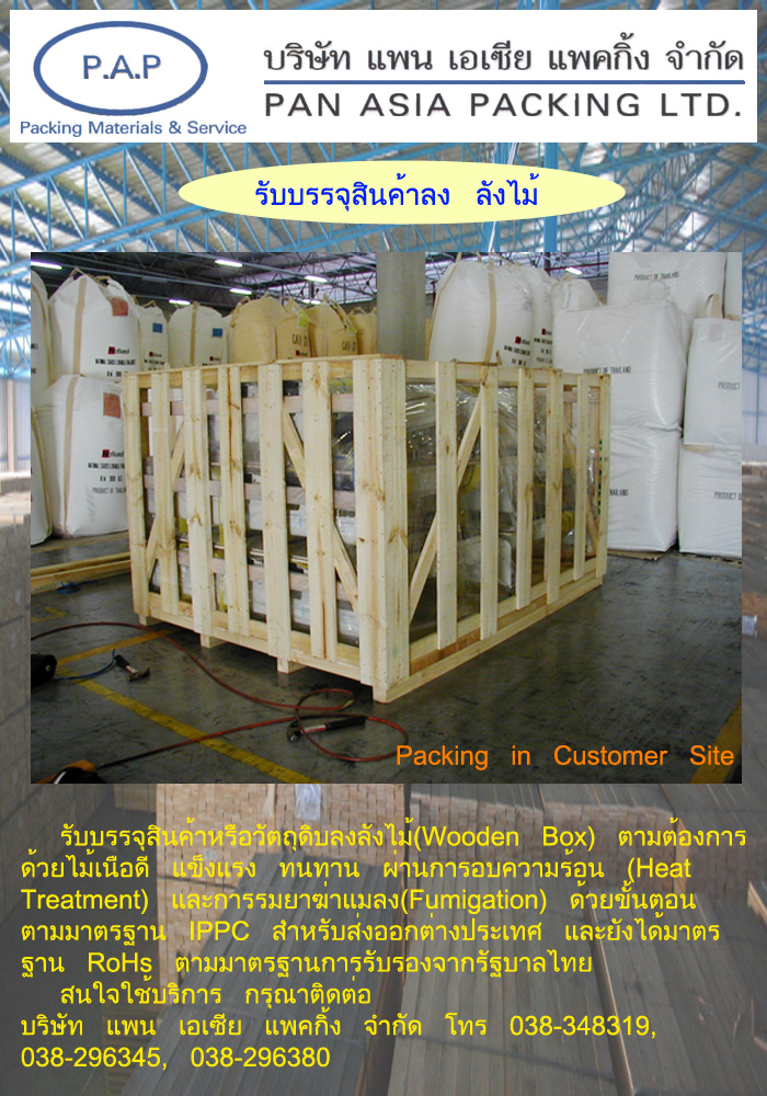 PRODUCT PACKING IN CUSTOMER SITE, รับบรรจุสินค้าลงลังไม้ : บริษัท แพน ...