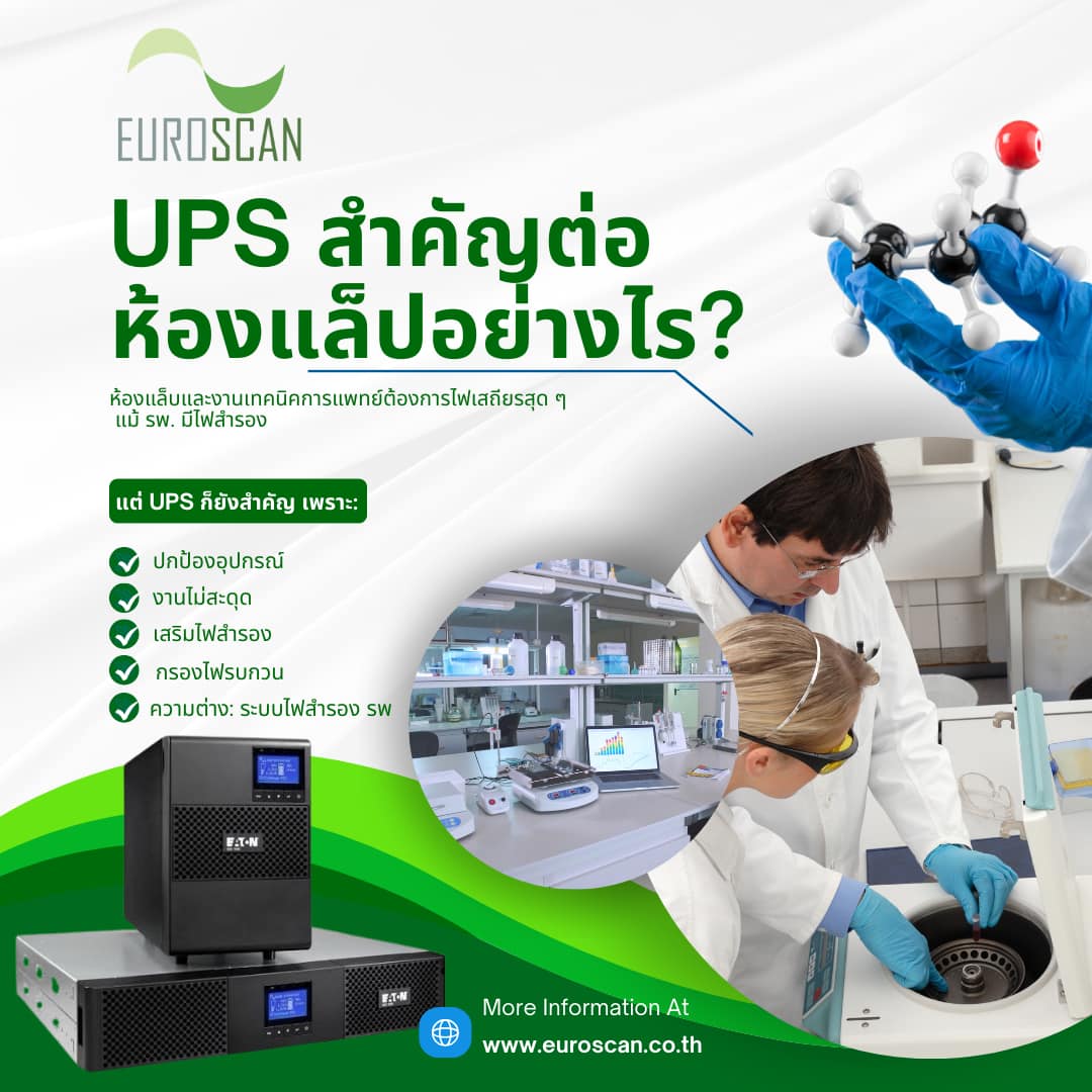 NEWS UPS สำคัญต่อห้องแล็บอย่างไร? : บริษัท ยูโร สแกน จำกัด | EUROSCAN ...