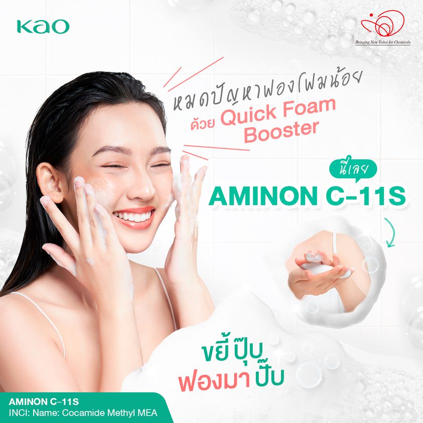 NEWS หมดปัญหาฟองโฟมน้อยด้วย AMINON C-11S : บริษัท คาโอ อินดัสเตรียล ...