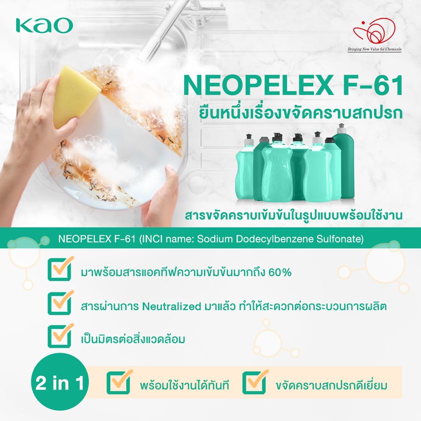NEWS NEOPELEX F-61 สารขจัดคราบเข้มข้นในรูปแบบพร้อมใช้งาน : บริษัท คาโอ ...