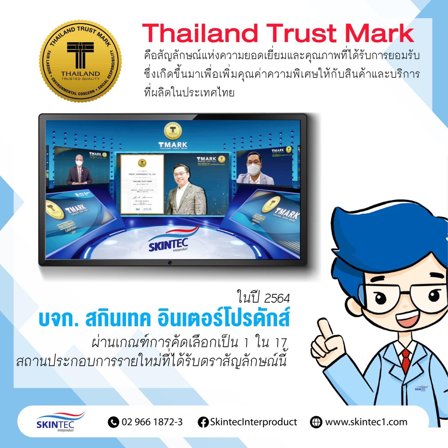 NEWS บจก.สกินเทค อินเตอร์โปรดักส์ - Thailand Trust Mark (T Mark) ของกรมส่งเสริมการค้าระหว่าง ...