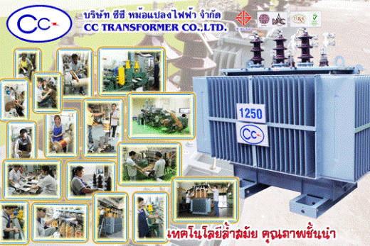 HOME : บริษัท ซีซี หม้อแปลงไฟฟ้า จำกัด | Cc Transformer.Co.,Ltd.