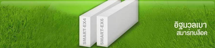 PRODUCT อิฐมวลเบา สมาร์ทบล็อค (SMART BLOCK) : บริษัท สมาร์ทคอนกรีต ...