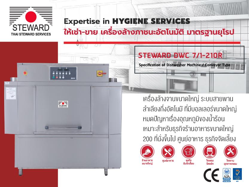 บริษัท ไทยสจ็วต เซอร์วิสเซ็ส จำกัด : เครื่องล้างจานขนาดใหญ่ DWC 7/1
