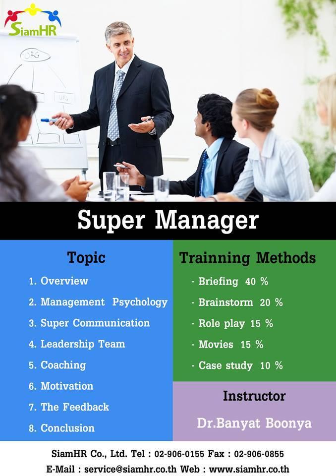 บริษัท สยามเอชอาร์ คอร์ปอเรชั่น จำกัด : Super Manager