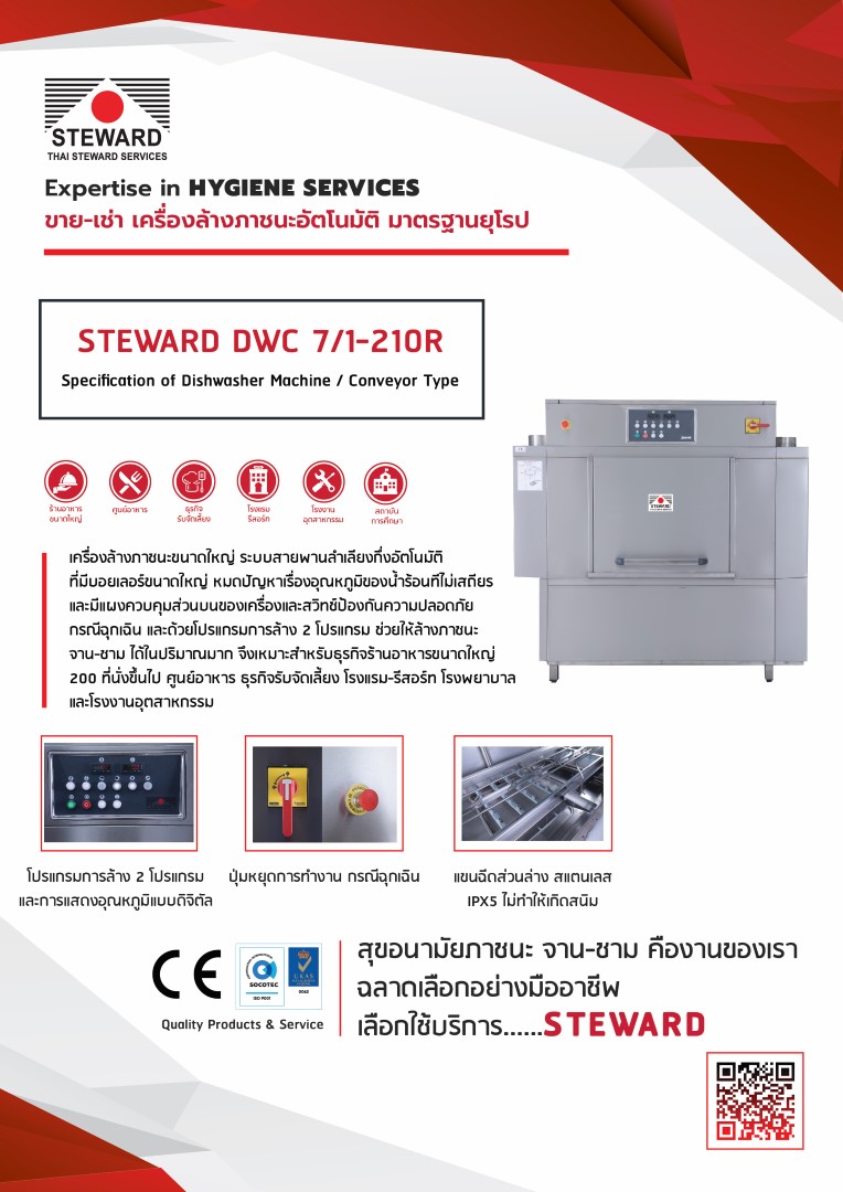 บริษัท ไทยสจ็วต เซอร์วิสเซ็ส จำกัด : เครื่องล้างจานขนาดใหญ่ DWC 7/1