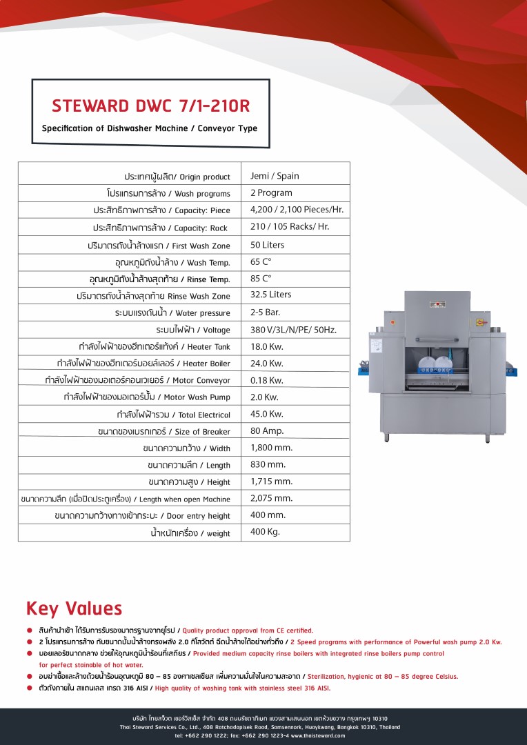 บริษัท ไทยสจ็วต เซอร์วิสเซ็ส จำกัด : เครื่องล้างจานขนาดใหญ่ DWC 7/1