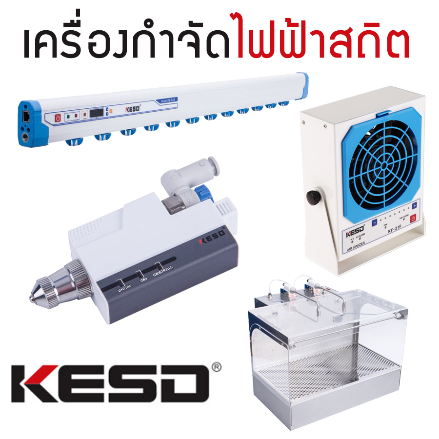 PRODUCT KESD ; Professional Anti Static devices - เครื่องกําจัดไฟฟ้า ...