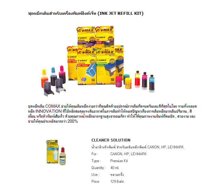 PRODUCT INK JET REFILL KIT : CLEANER SOLUTION : บริษัท ออฟฟิศแม็กซ์ ...