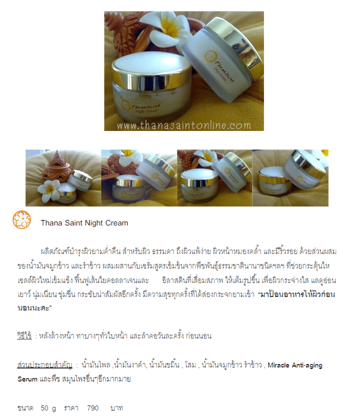 PRODUCT Night Cream : บริษัท ธนเซนท์ออนไลน์ จำกัด | Thanasaintonline Co ...