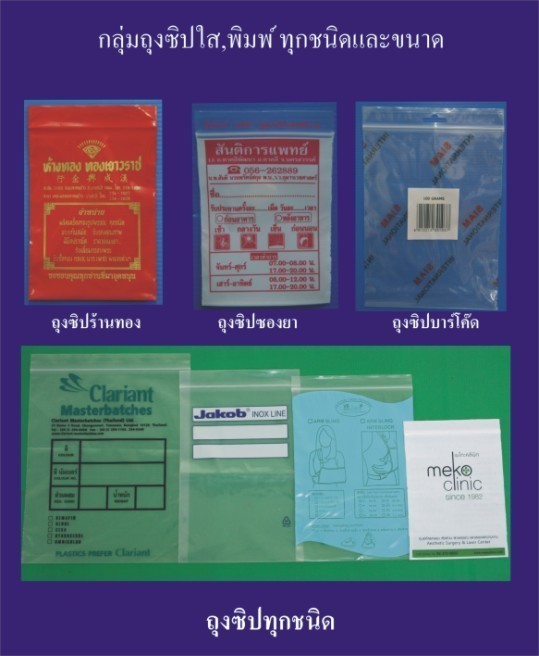 PRODUCT กลุ่มถุงซิป : บริษัท ซันแพค จำกัด | SUNPAC CO., LTD.