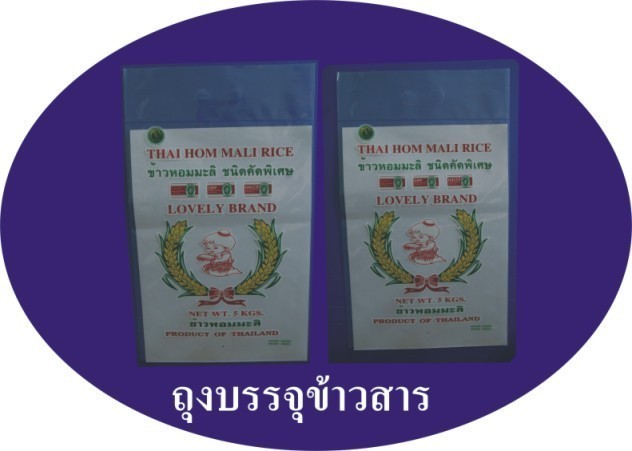 PRODUCT ถุงบรรจุข้าวสาร : บริษัท ซันแพค จำกัด | SUNPAC CO., LTD.