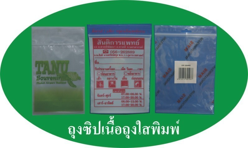 PRODUCT ถุงซิปเนื้อถุงใสพิมพ์ : บริษัท ซันแพค จำกัด | SUNPAC CO., LTD.