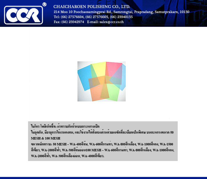 PRODUCT ผ้าทราย ไมโคร โพลิเน็ทชี้ท - Micro Polinet Sheet : บริษัท ชัย ...