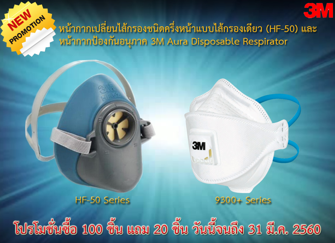 บริษัท เอกเสคคิวทิฟ เทรดดิ้ง จำกัด : 3M หน้ากากป้องกันอนุภาค Aura ...
