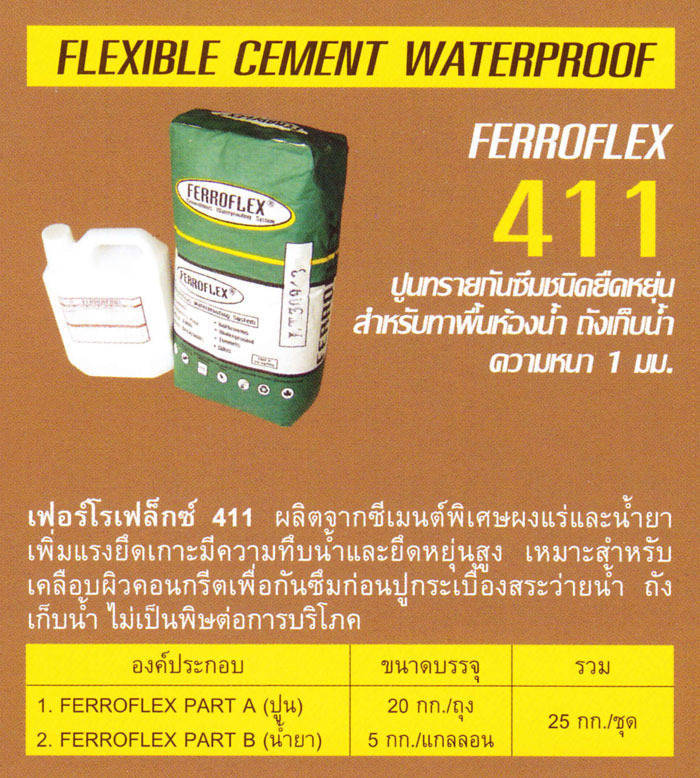 บริษัท เฟอร์โร คอนสตรัคชั่น โปรดักส์ จำกัด : Ferroflex 411 ปูนทรายกันซึม