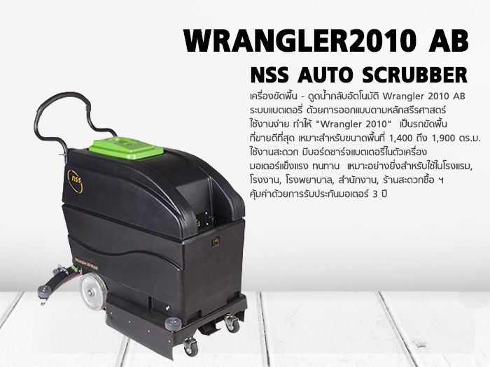 บริษัท พีรพัฒน์ เทคโนโลยี จำกัด (มหาชน) : NSS เครื่องขัดพื้นอัตโนมัติ ...