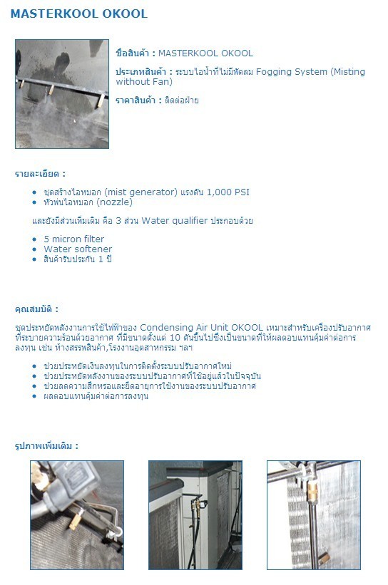 บริษัท มาสเตอร์คูล อินเตอร์เนชั่นแนล จำกัด : MASTERKOOL OKOOL