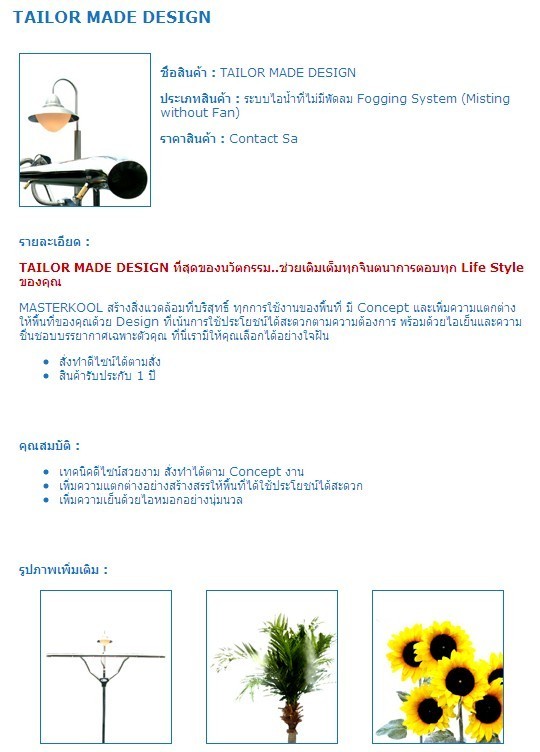 บริษัท มาสเตอร์คูล อินเตอร์เนชั่นแนล จำกัด : TAILOR MADE DESIGN
