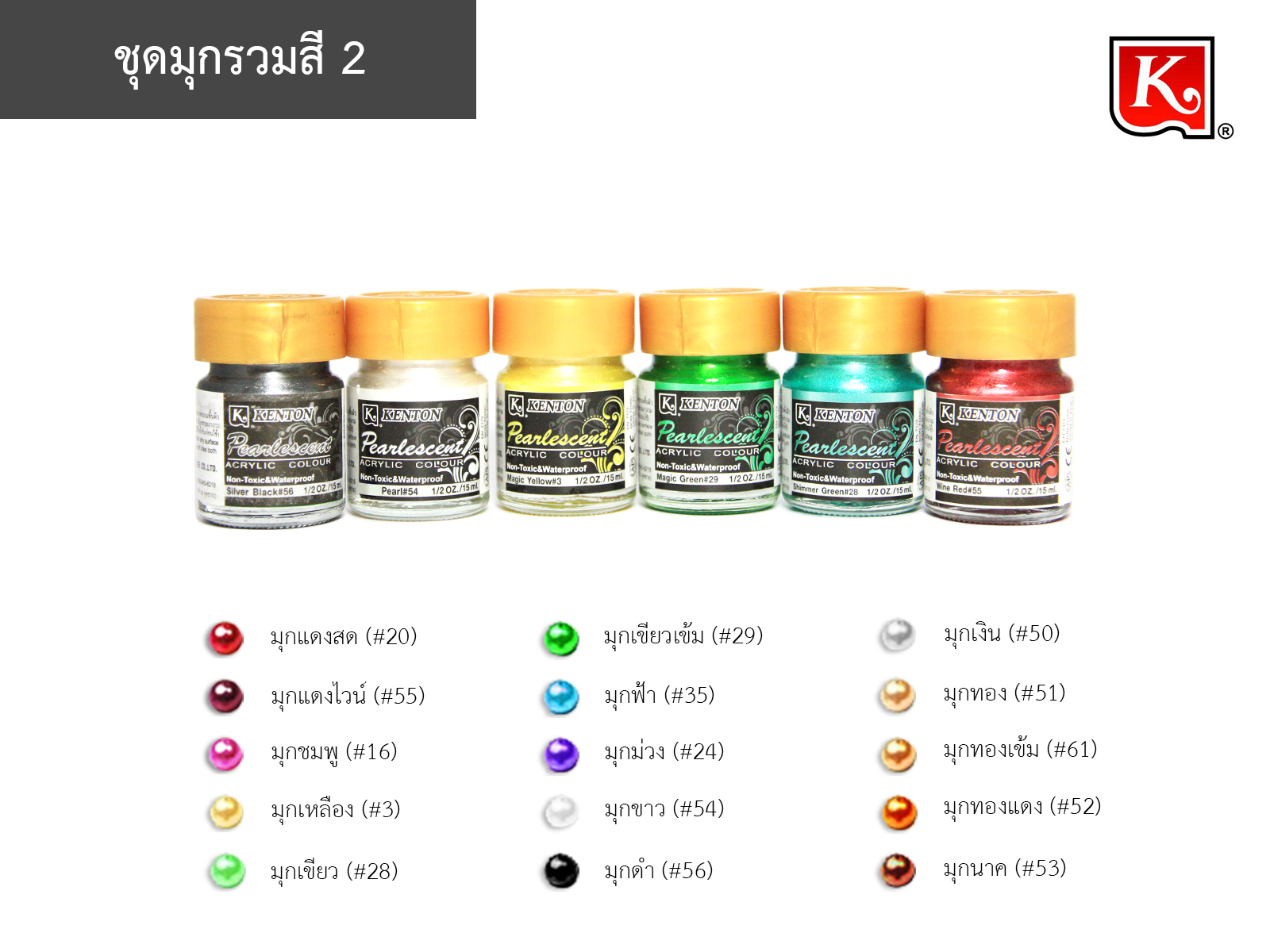 PRODUCT สีมุกอะคริลิค : บริษัท เคนตั้นอินเตอร์เทรด จำกัด | Kenton ...