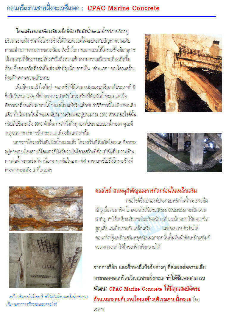 PRODUCT คอนกรีตงานชายฝั่งทะเลซีแพค (CPAC Marine Concrete) : บริษัท ...