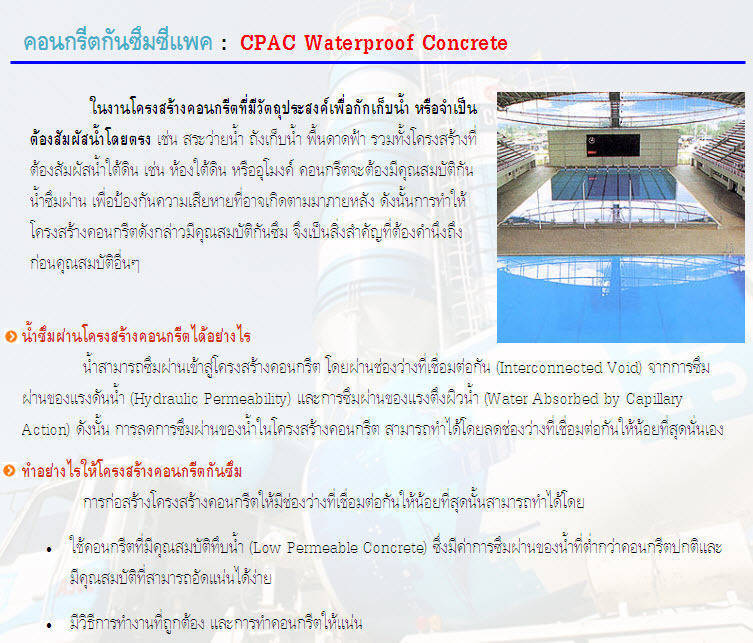 PRODUCT คอนกรีตกันซึมซีแพค (CPAC Waterproof Concrete) : บริษัท ...
