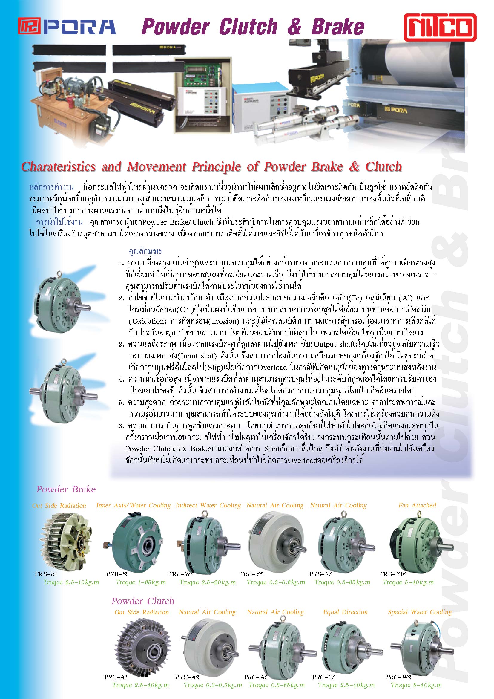 บริษัท น่ำแซอินเตอร์เทรดดิ้ง จำกัด : Powder Clutch & Brake