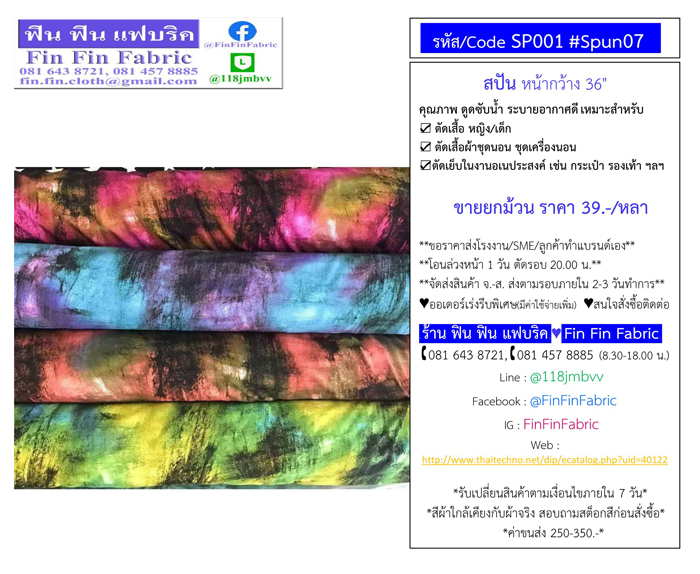 PRODUCT SP001 #สปัน07 หน้ากว้าง 36 : บริษัท เอ็กซ์ตร้าเทรนด จำกัด ...