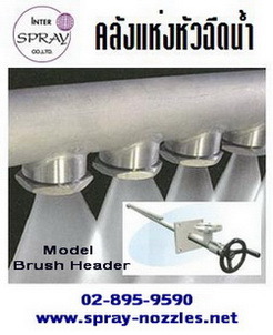 PRODUCT Brush Header Nozzles หัวฉีดน้ำ ทำความสะอาด เหมาะกับโรงงานกระดาษ ...