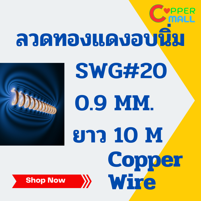 บริษัท ที.เอช.แอล.เคเบิ้ล จำกัด/ คอปเปอร์มอล : ลวดทองแดงอบนิ่มSWG#20 0.9mm