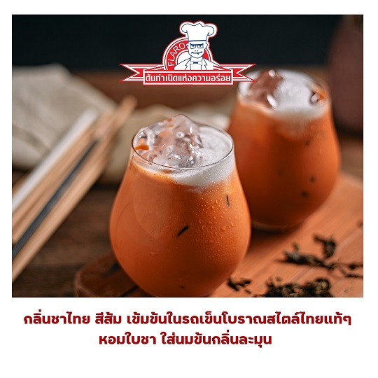 สารแต่งกลิ่นและรสชาติในอาหาร : สารแต่งกลิ่นผสมอาหาร กลิ่นชาไทยนม (THAI ...