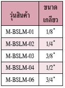 PRODUCT M-BSLM Series : บริษัท นิว แอนด์ ไฮด์ จำกัด | Pneu & Hyd Co., Ltd.