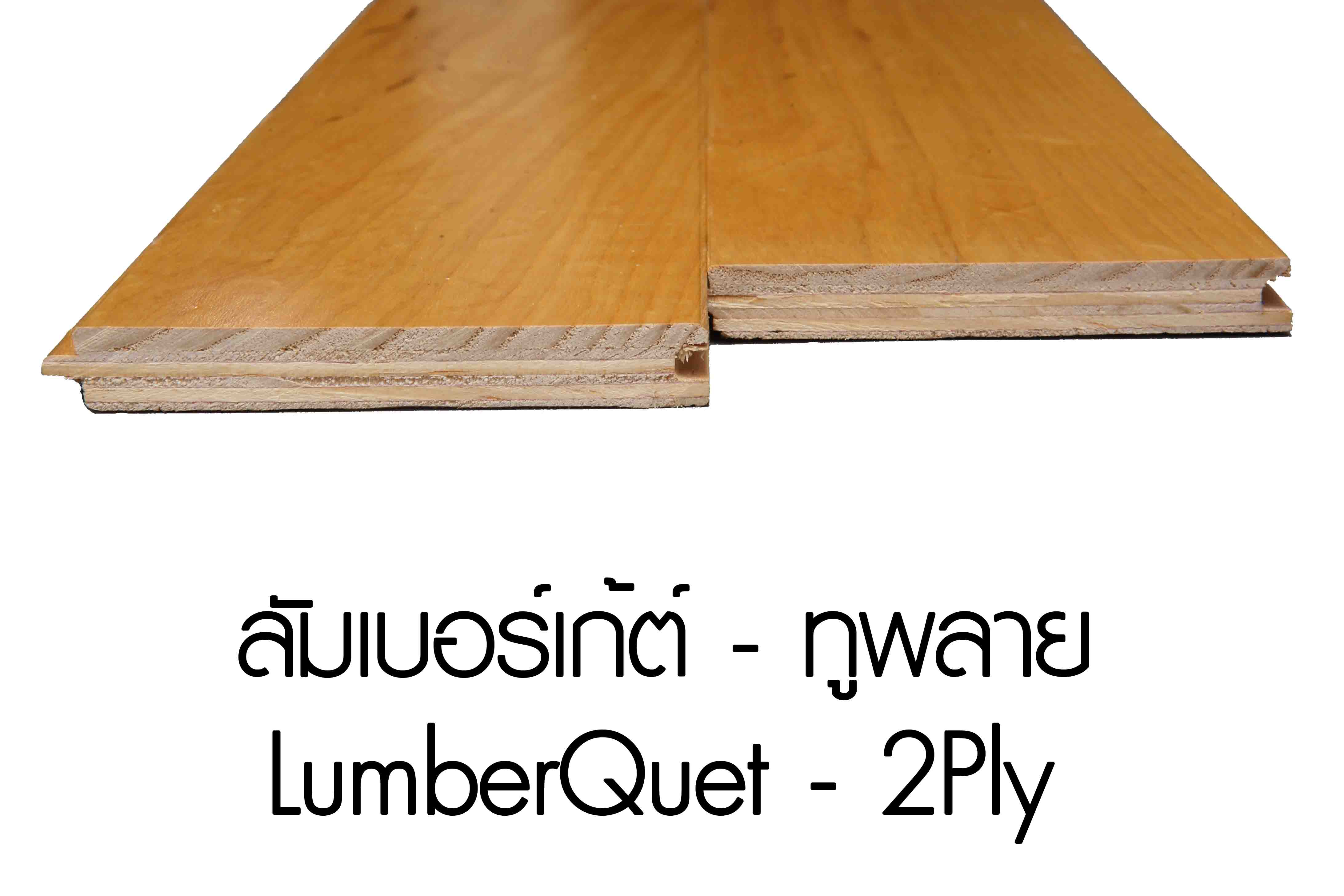 PRODUCT ลัมเบอร์เก้ต์ - ทูพลาย : บริษัท ลัมเบอร์แลนด์ จำกัด ...