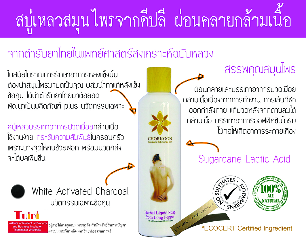PRODUCT สบู่เหลวสมุนไพรจากดีปลี ผ่อนคลายกล้ามเนื้อ : บริษัท ช่อคูน ...