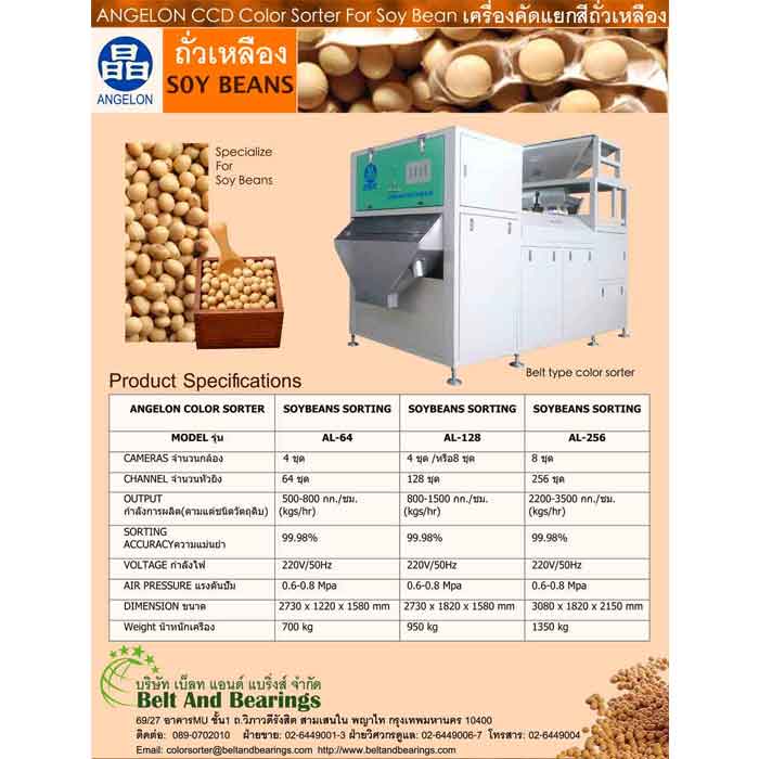 บริษัท เบ็ลท แอนด์ แบริ่งส์ จำกัด : เครื่องคัดแยกถั่วเหลือง SOYBEAN ...