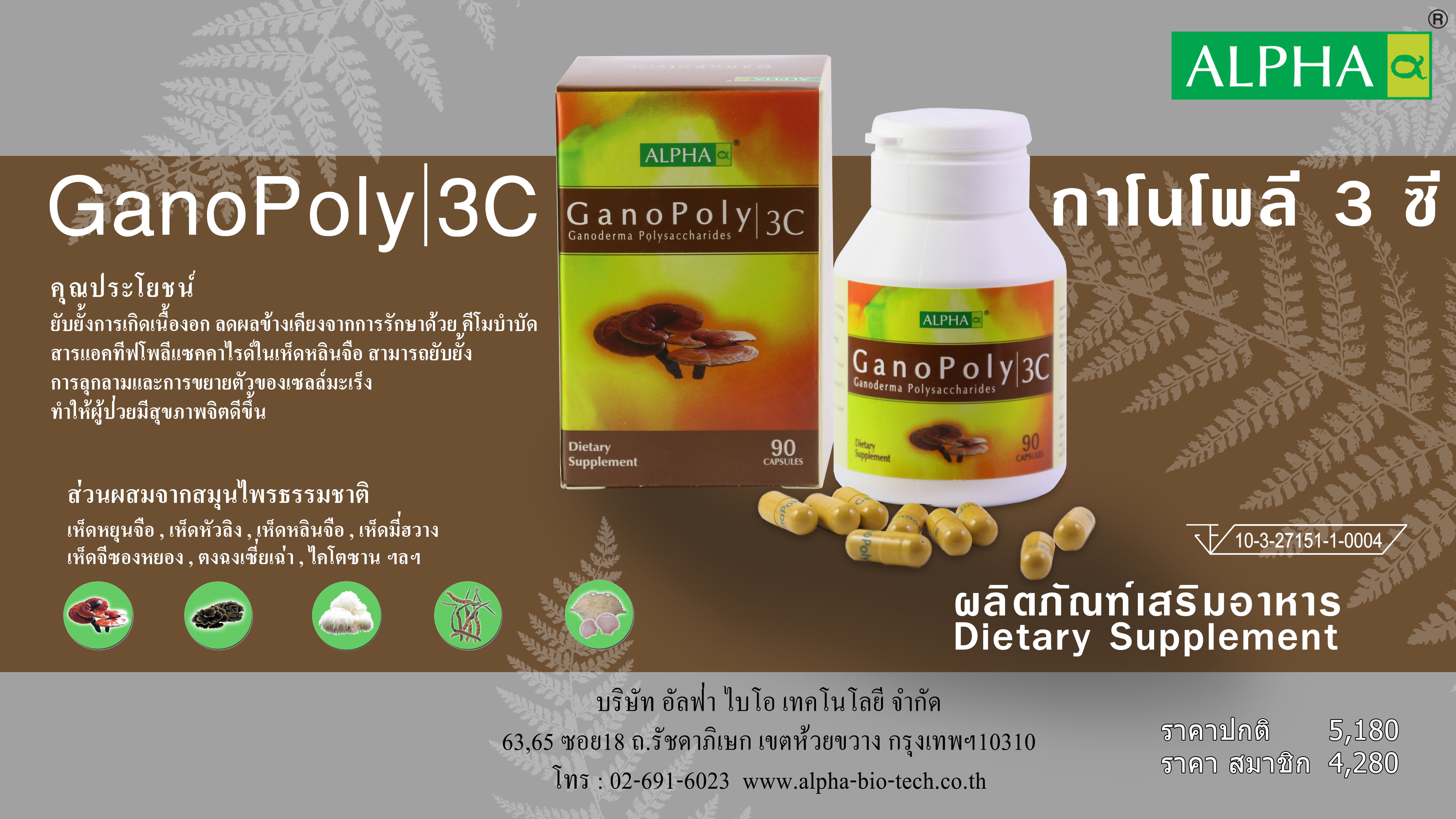 PRODUCT กาโนโพลี 3 ซี : บริษัท อัลฟ่า ไบโอ เทคโนโลยี จำกัด ( ระยอง ...
