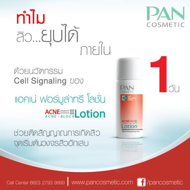 บริษัท แพน ราชเทวี กรุ๊ป จำกัด (มหาชน) : Acne Formula III Lotion