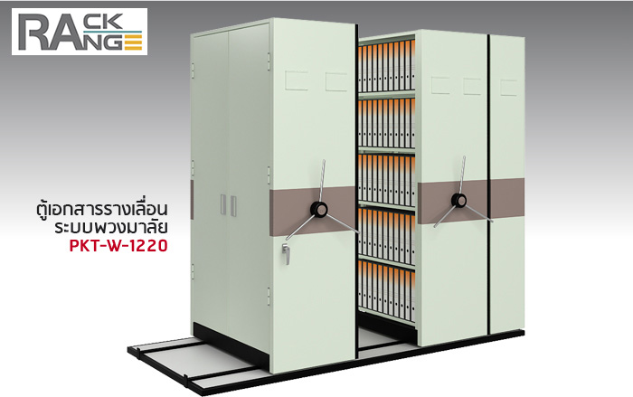 PRODUCT ตู้เอกสารรางเลื่อน ระบบพวงมาลัย : บริษัท แอลพีไอ แร็คเร็นจ์ ...